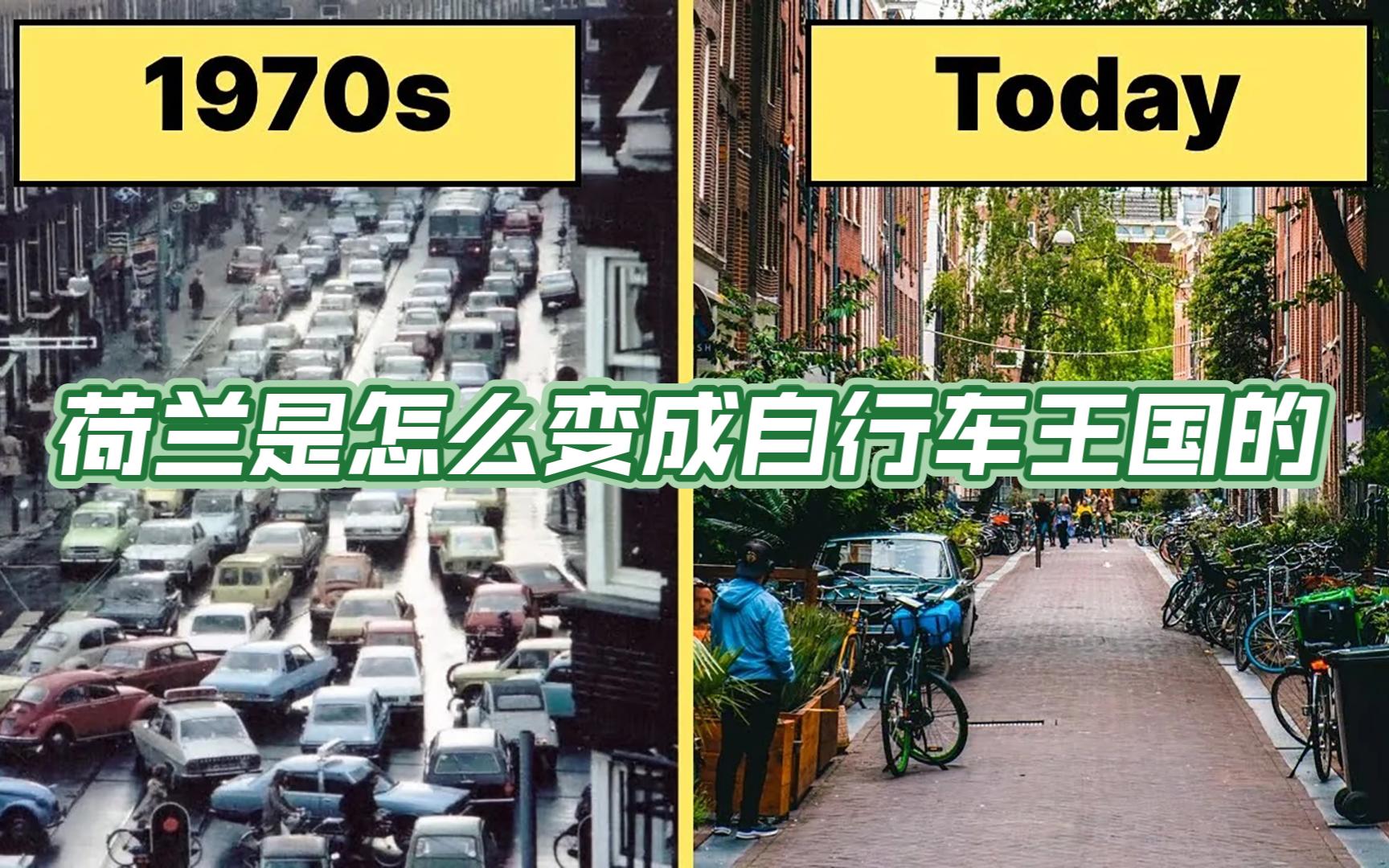 荷兰是如何变成自行车王国的