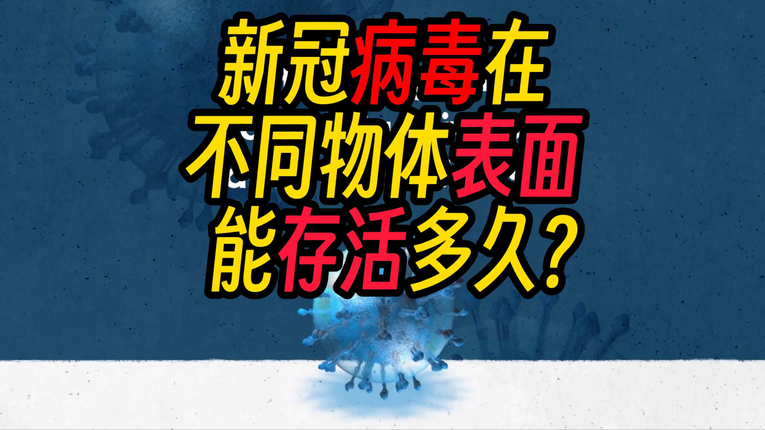 【破毒小招4】新冠病毒在不同表面能存活多长时间?HOW LONG CAN ...