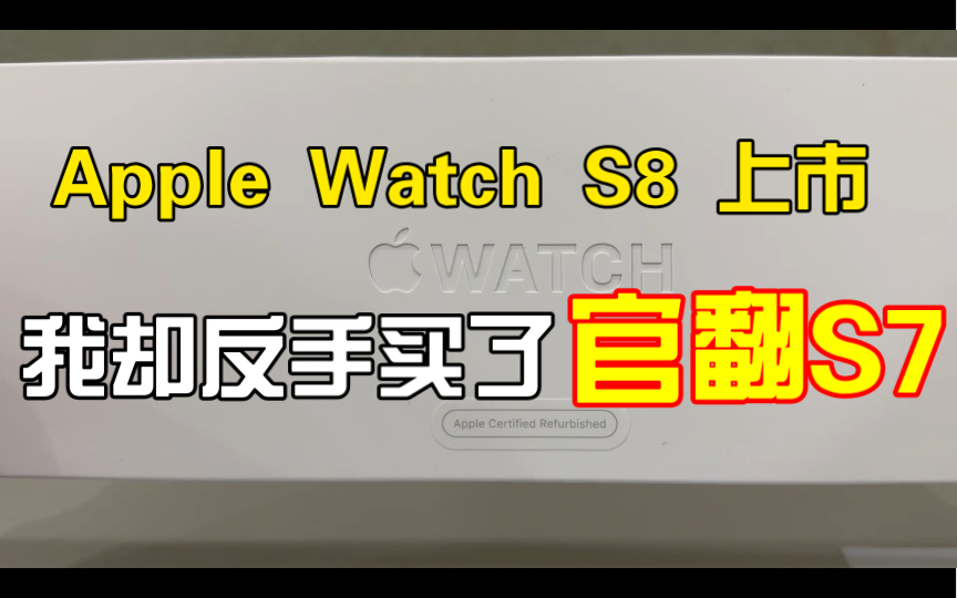Apple Watch S8一上市,我却反手买了官翻S7不锈钢金色