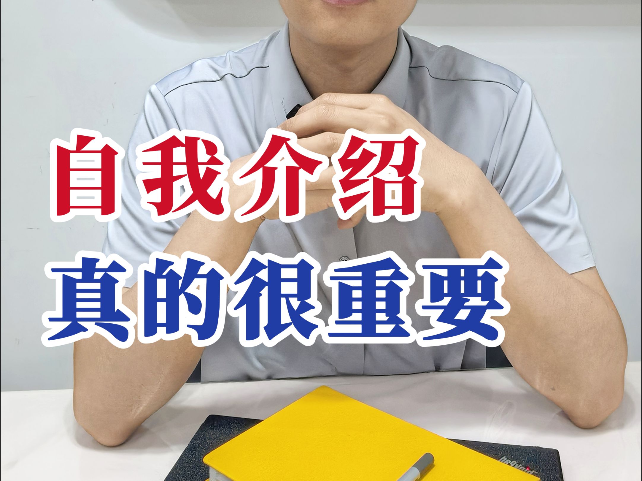 银行面试,自我介绍真的很重要!