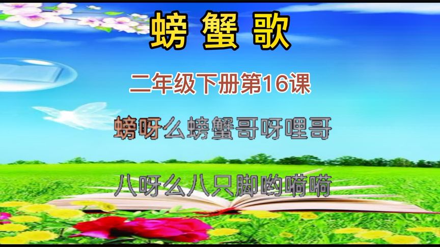 课本音乐:二年级下册人教版,第16课歌曲《螃蟹歌》。#学浪计划