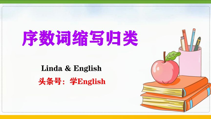 这样记忆序数词的缩写即快又不容易忘