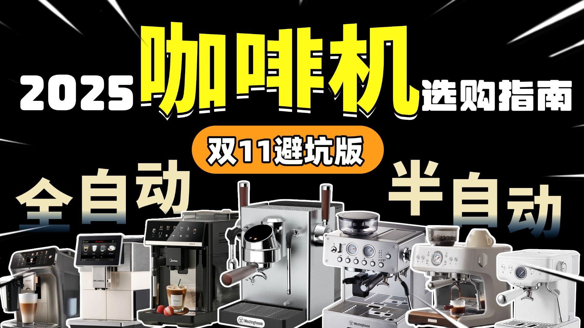【家用咖啡机推荐】2025双11咖啡机选购硬核省流版,1000-10000元全...