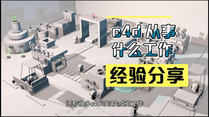 学完c4d可以出来找到什么工作?真的像大佬们说的那样吗