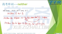高考单词讲解neither