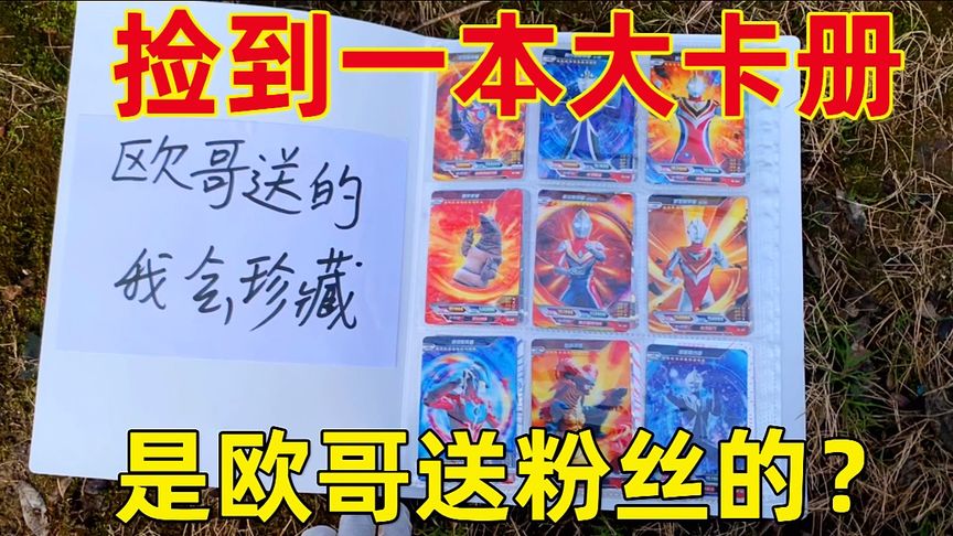 小伙运气大爆发!捡到一本奥特曼大卡册!打开是欧哥送粉丝的?