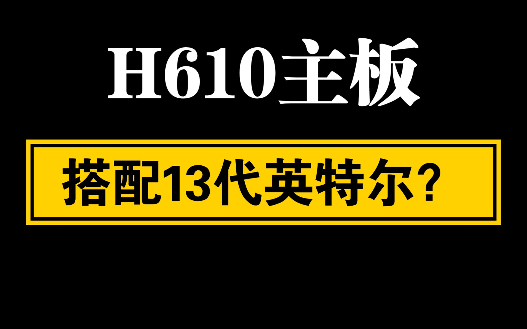 H610主板+13代英特尔cpu有没有搞头?