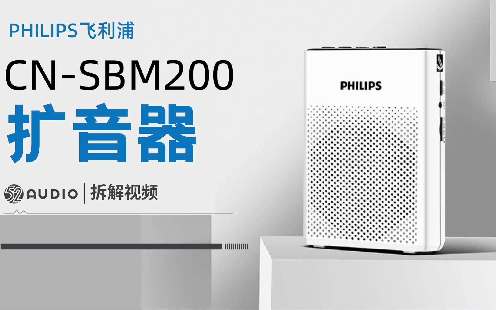 拆解视频:PHILIPS飞利浦CN-SBM200扩音器