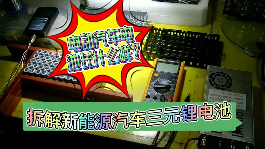 绿色能源汽车锂电池长什么样?正好拆下一组售后的锂电池一探究竟