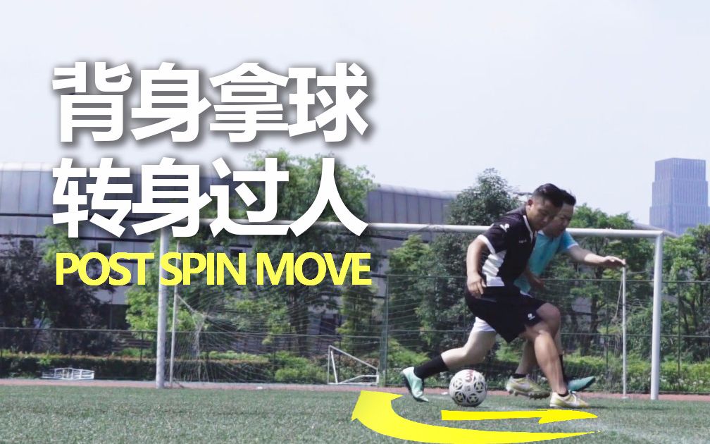 背身拿球你别慌!用这招转身过人轻松化解,1分钟详细剖析