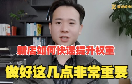 拼多多新店如何快速提升权重,获取巨额流量,做好这几点很重要