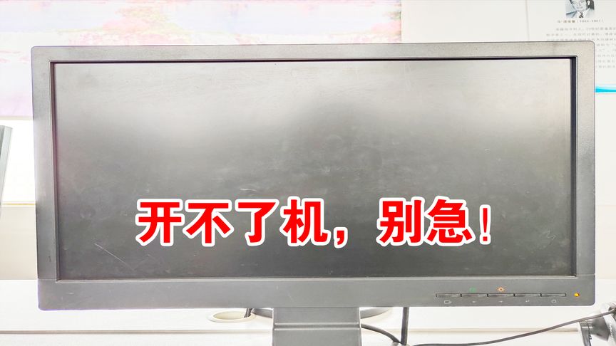 台式电脑不能开机，别急着报修，只要换一块小电池，即可解决问题