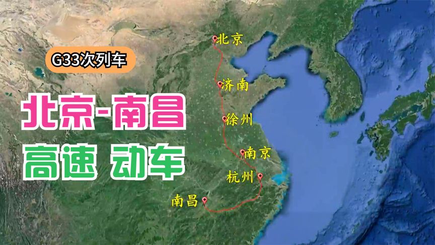 G33(北京-南昌)高速动车,全程1865公里停靠18站,了解一下路线