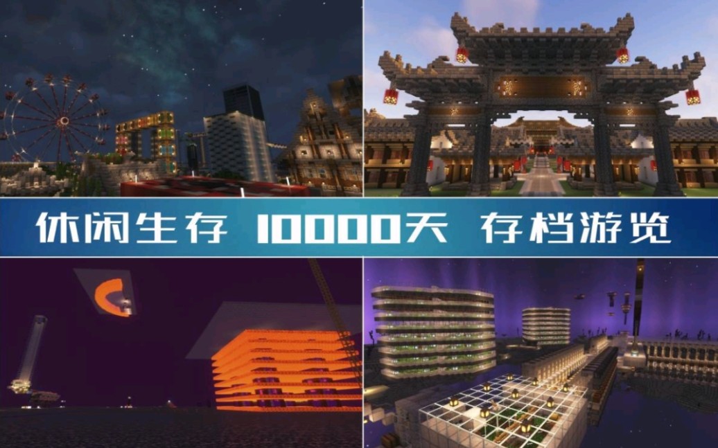 【我的世界】第一视角带大家游览游戏天数10000天的原版生存存档,...