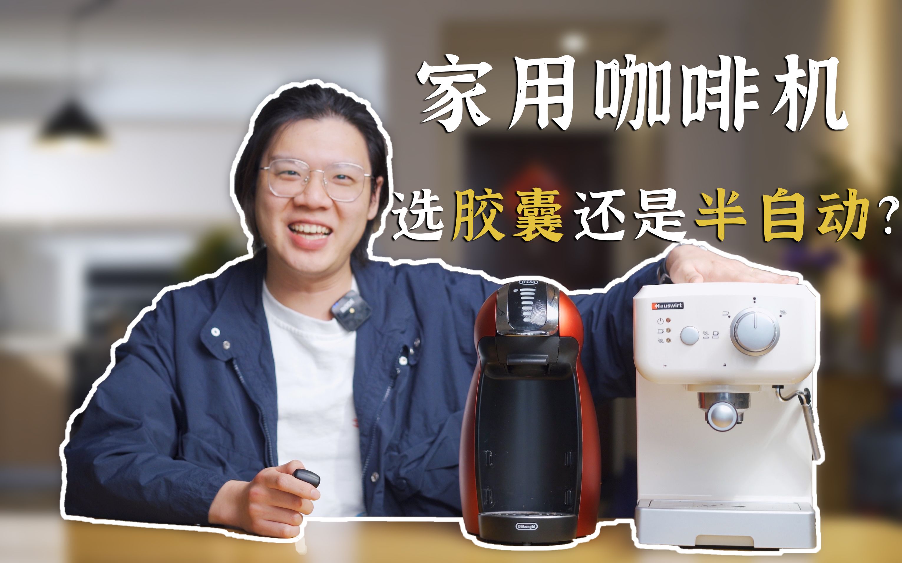 半自动/胶囊咖啡机大比拼!究竟哪种咖啡机适合我?——家用咖啡机使用...