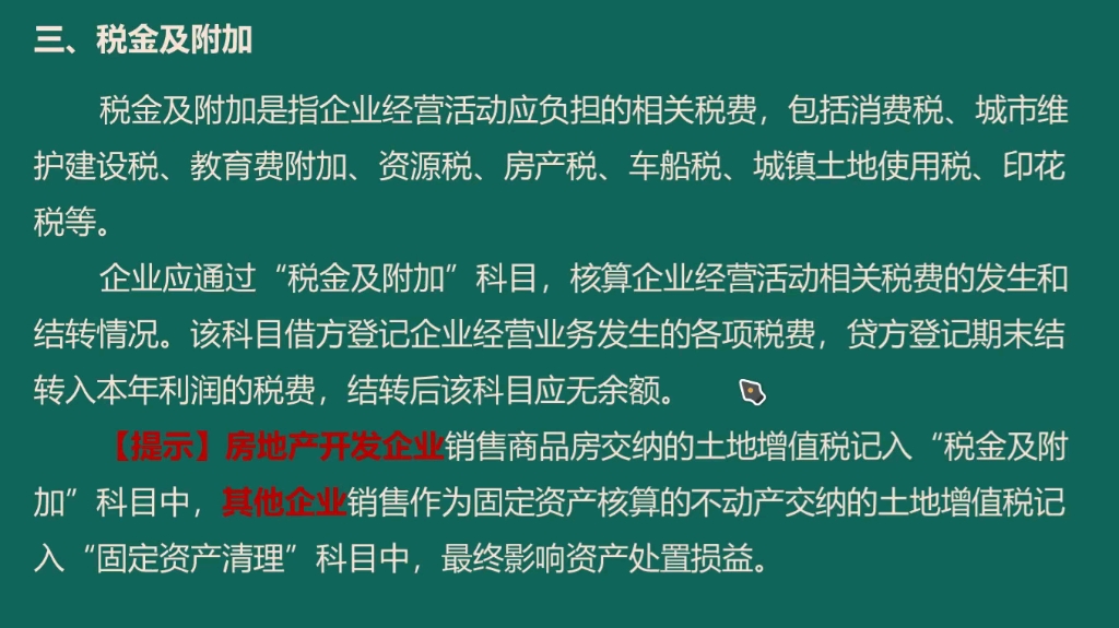 0502003税金及附加