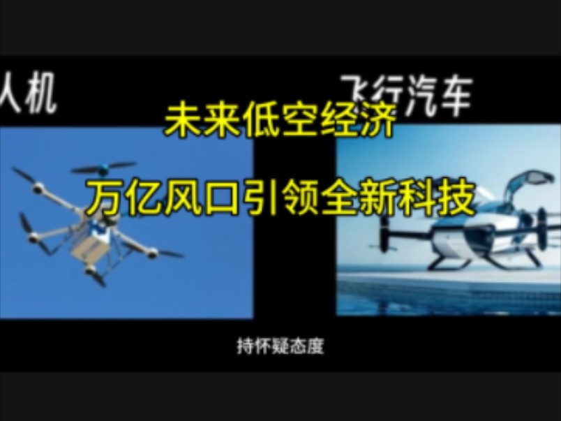 低空经济未来万亿级经济风口!引领未来科幻世界!