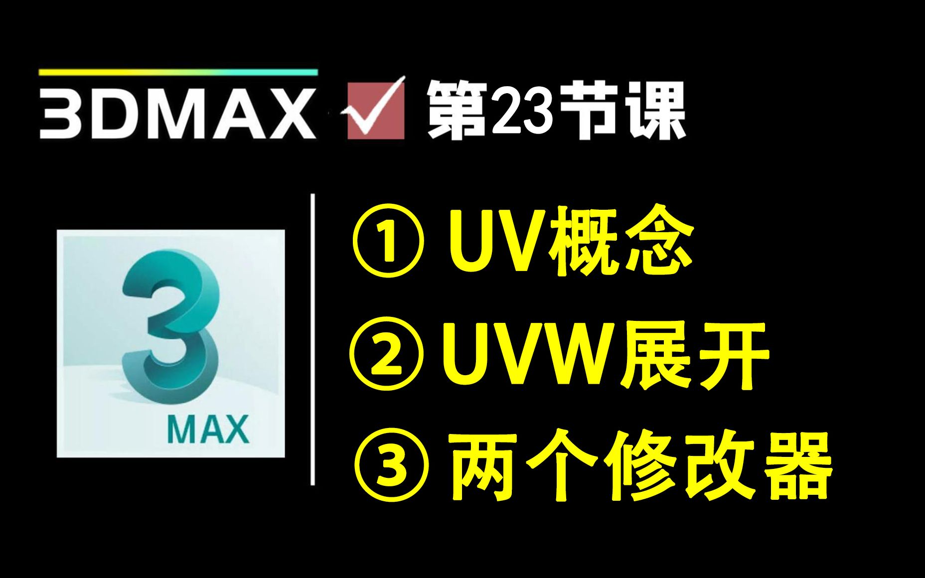【3dmax新手教程】 UV概念及UVW展开&uvw贴图两个修改器的区别