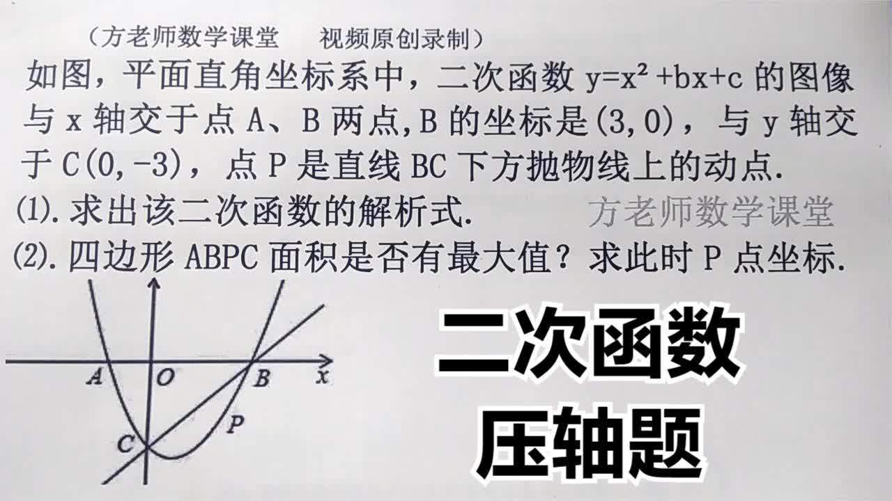 九年级数学:四边形面积最大值,怎么求P点坐标?二次函数压轴题