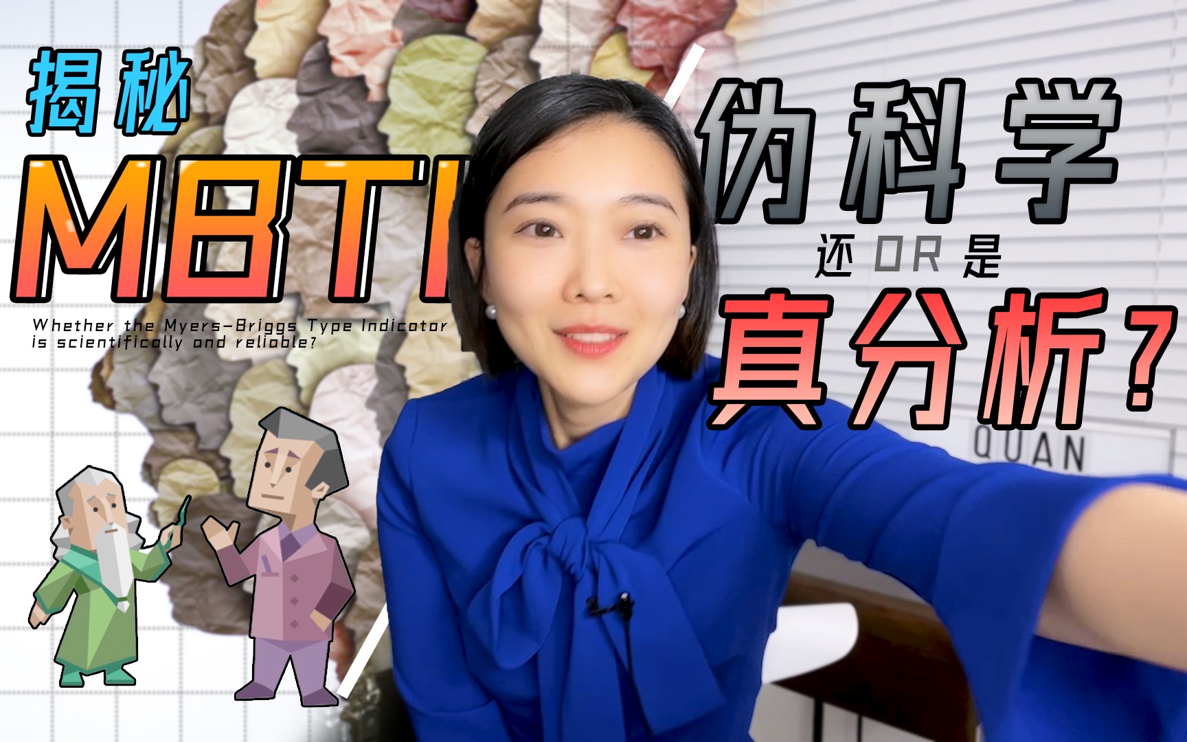 MBTI人格测试,凭什么用16种人格定义70亿人?