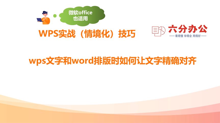 wps文字和word排版时如何让文字精确对齐