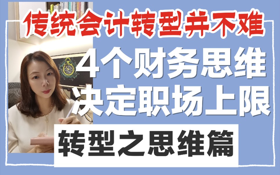 不看不知道,原来会计和财务思维区别这么大❗小公司会计出路之思维篇