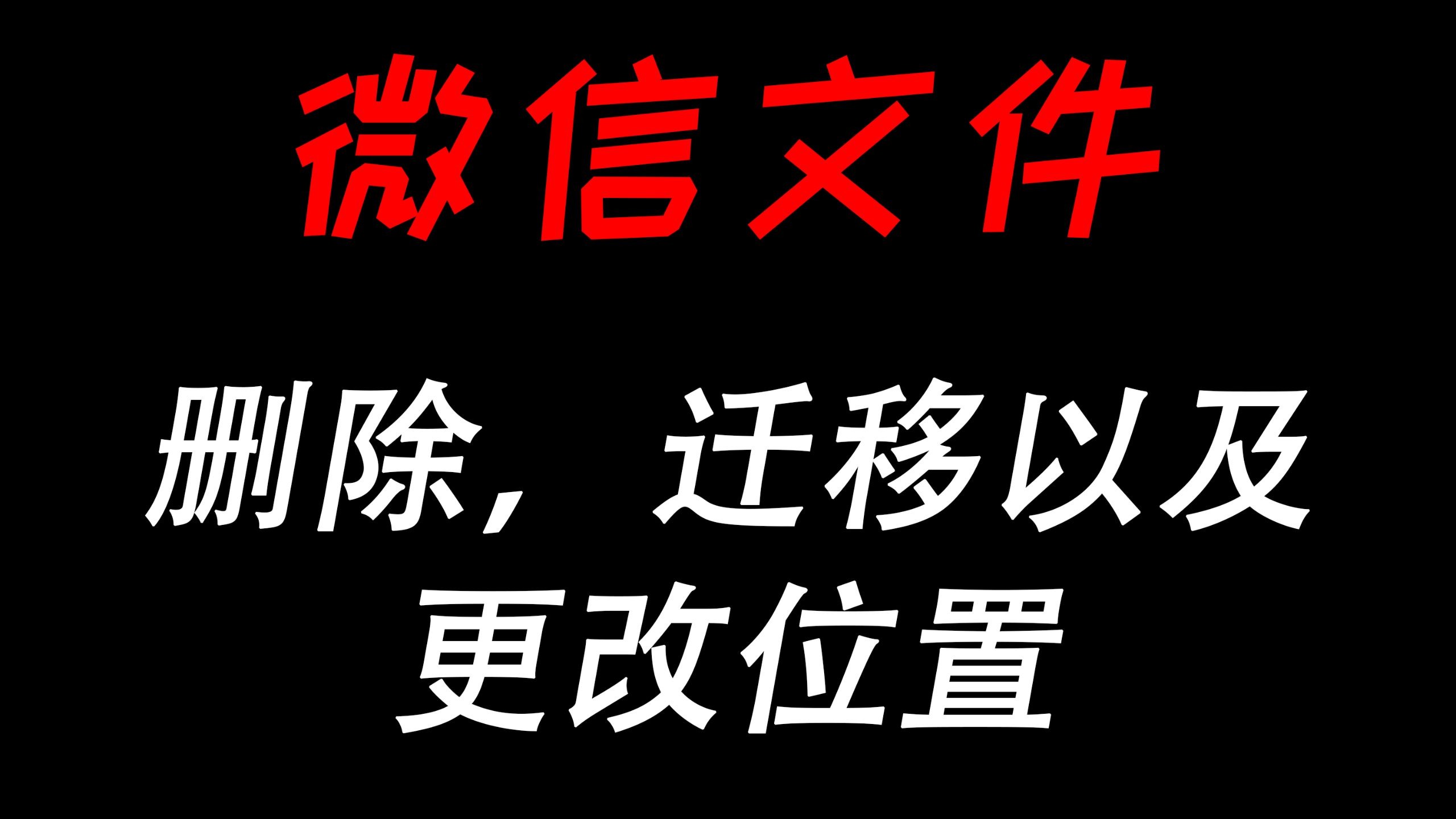 微信文件删除,迁移以及更改位置