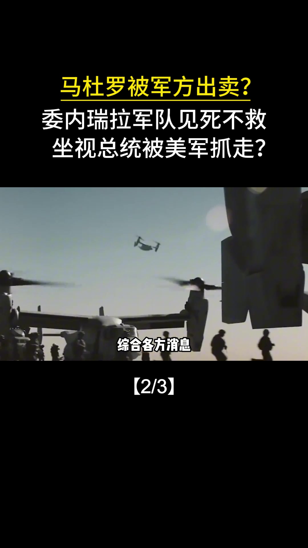马杜罗被军方出卖?委内瑞拉军队见死不救,坐视总统被美军抓走?#军事...
