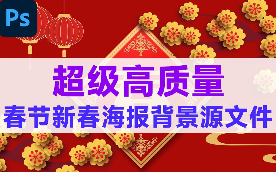 设计师福利来啦!高质量春节新年背景图海报PSD模板大合集,附带预览图