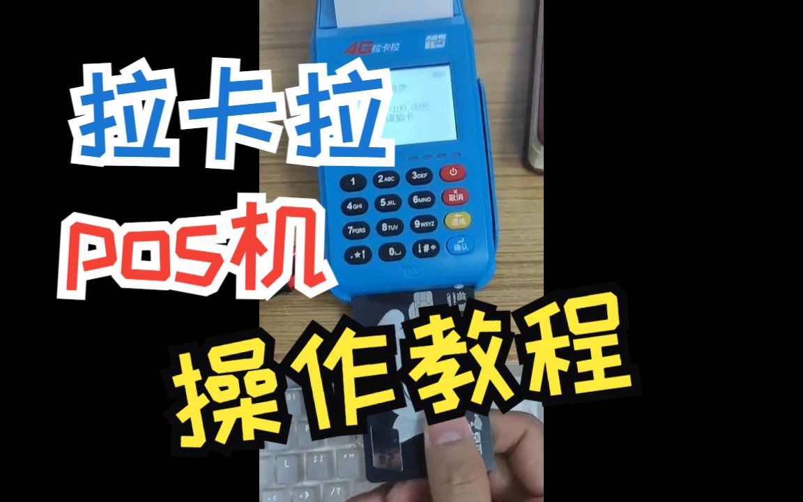 pos机操作教程 拉卡拉操作方法