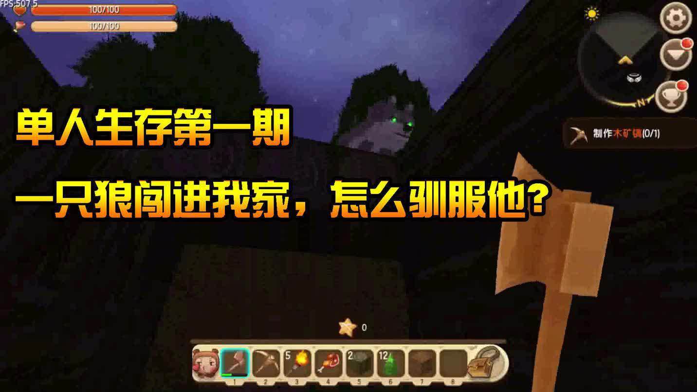 迷你世界单人生存01:一只眼睛冒绿光的狼,居然爬上了我的房顶?