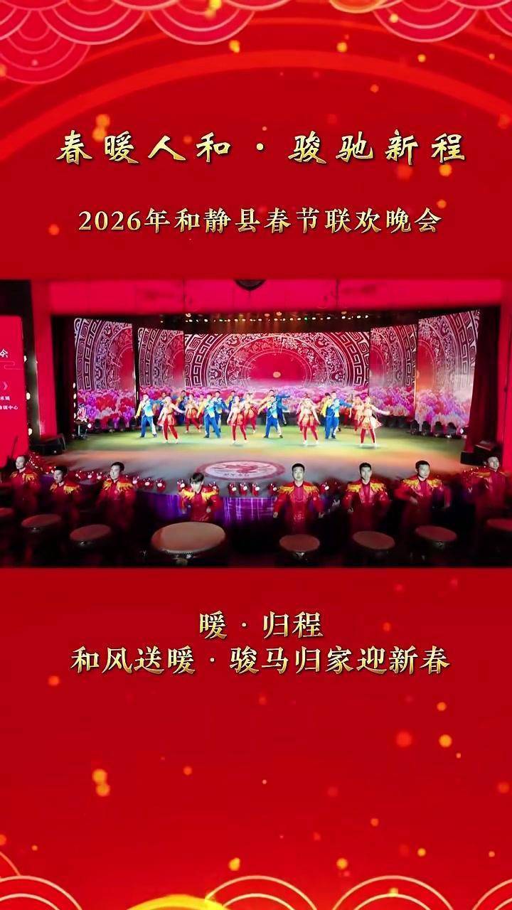 春暖人和·骏驰新程2026年和静县春节联欢晚会#2026年春节联欢晚会