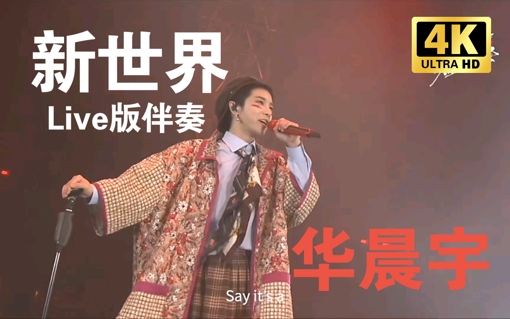【极高品质】新世界-Live版伴奏