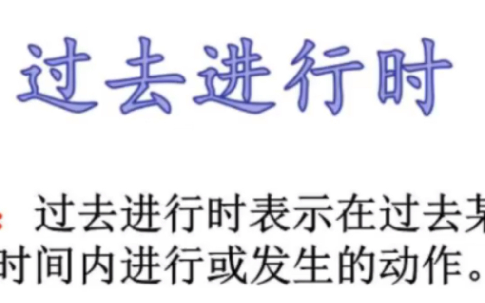 英语中的过去进行时是什么?