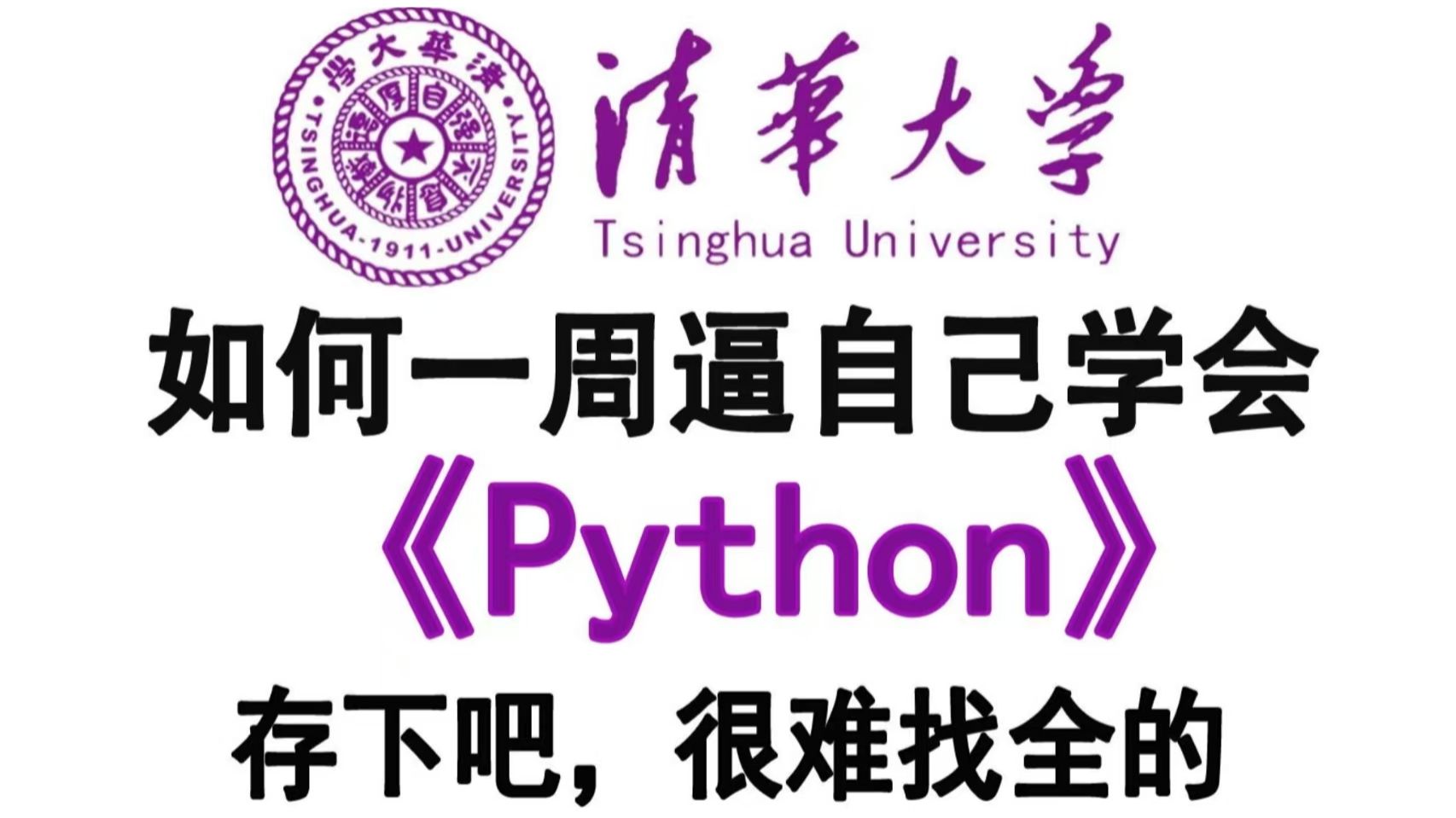 这绝对是225年B站最全最细的Python零基础全套教程,小白逼自己一...