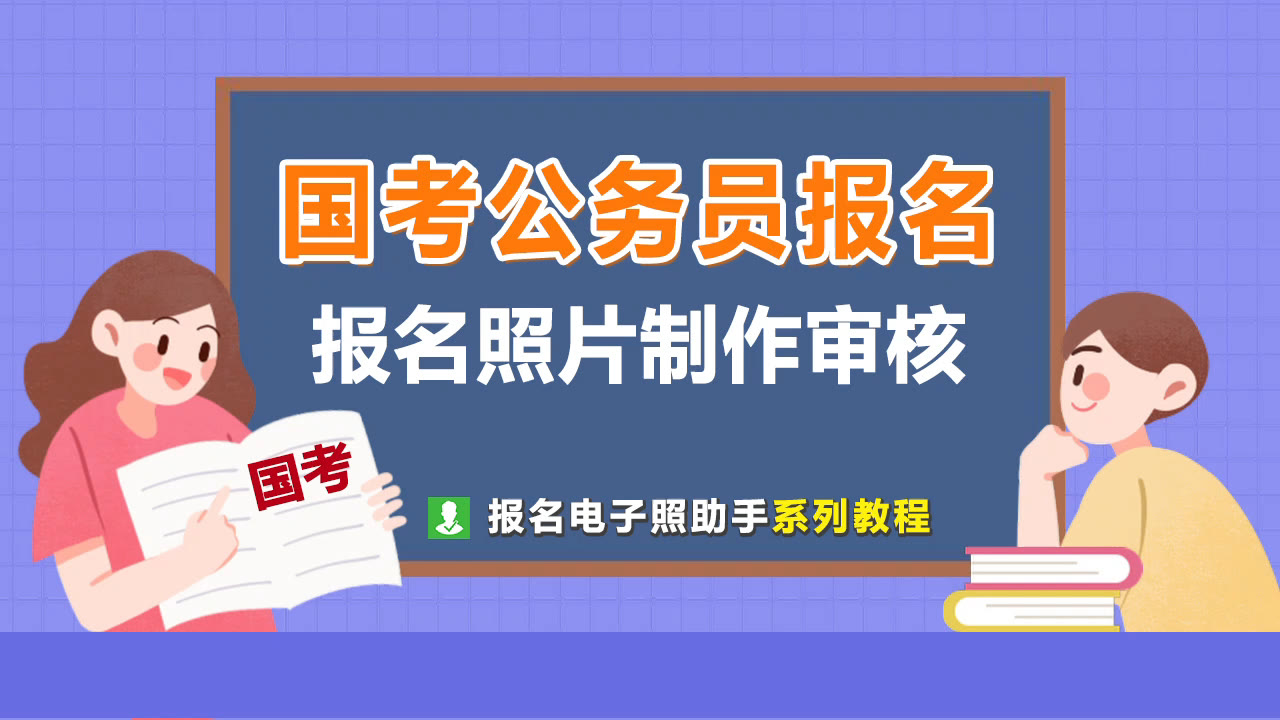 国家公务员考试报名流程及免冠证件照片处理