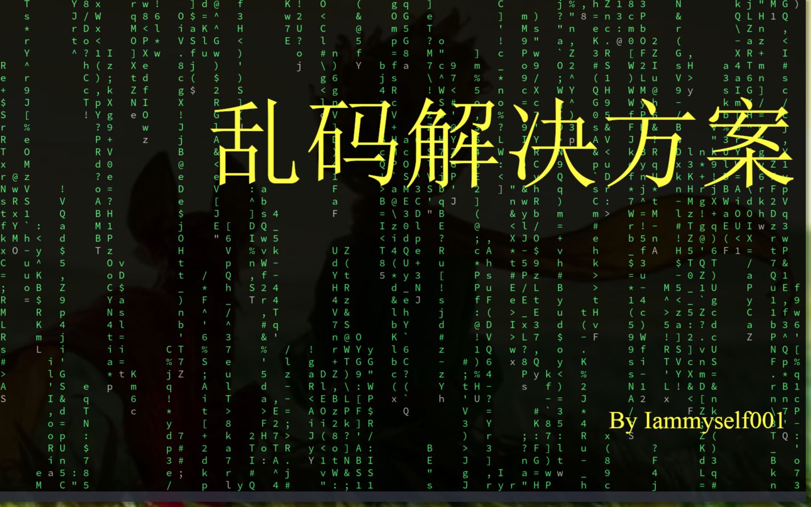 [编码转换] 乱码解决方案