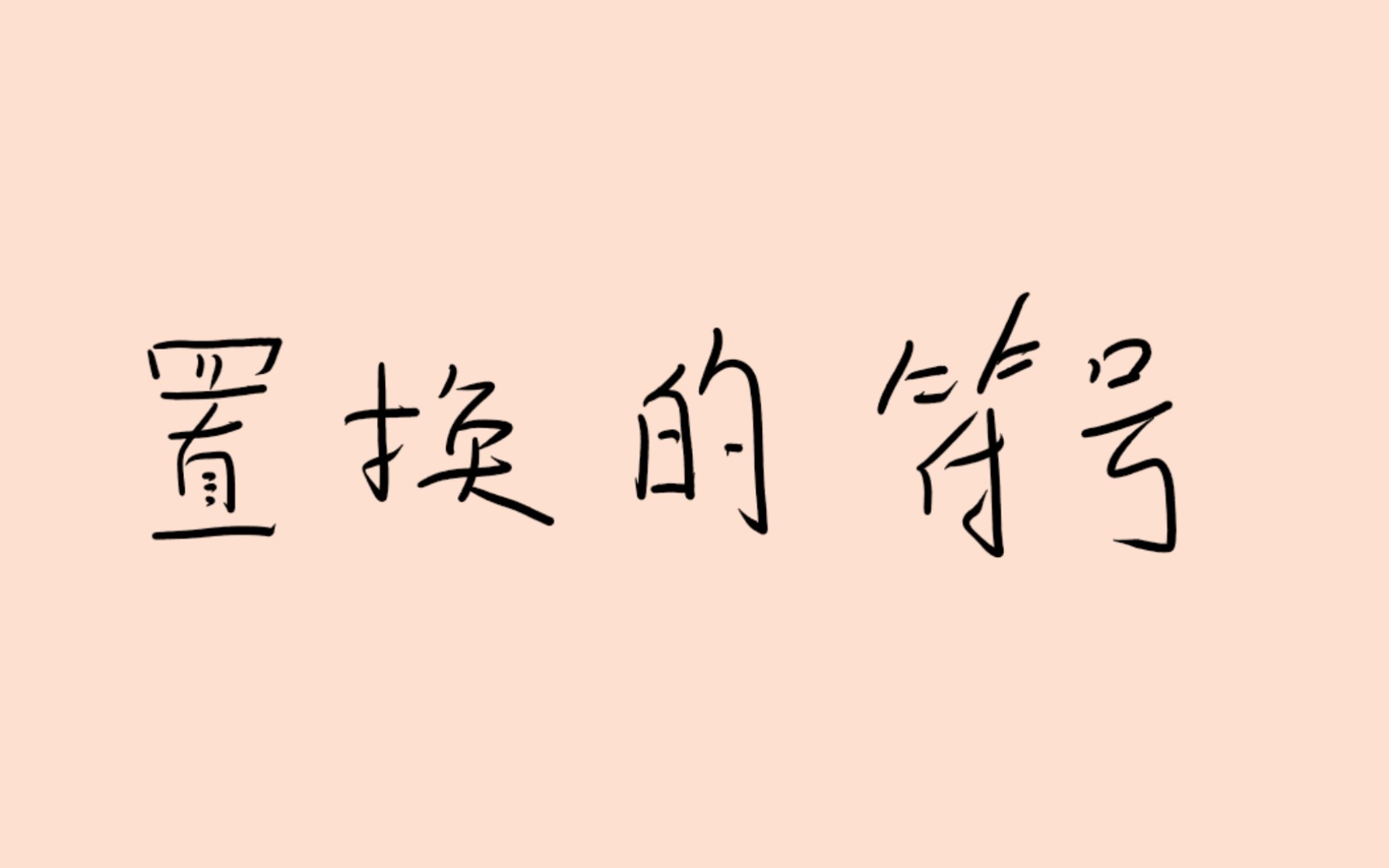 知识分享(一): 行列式的几何本质(2): 置换的符号