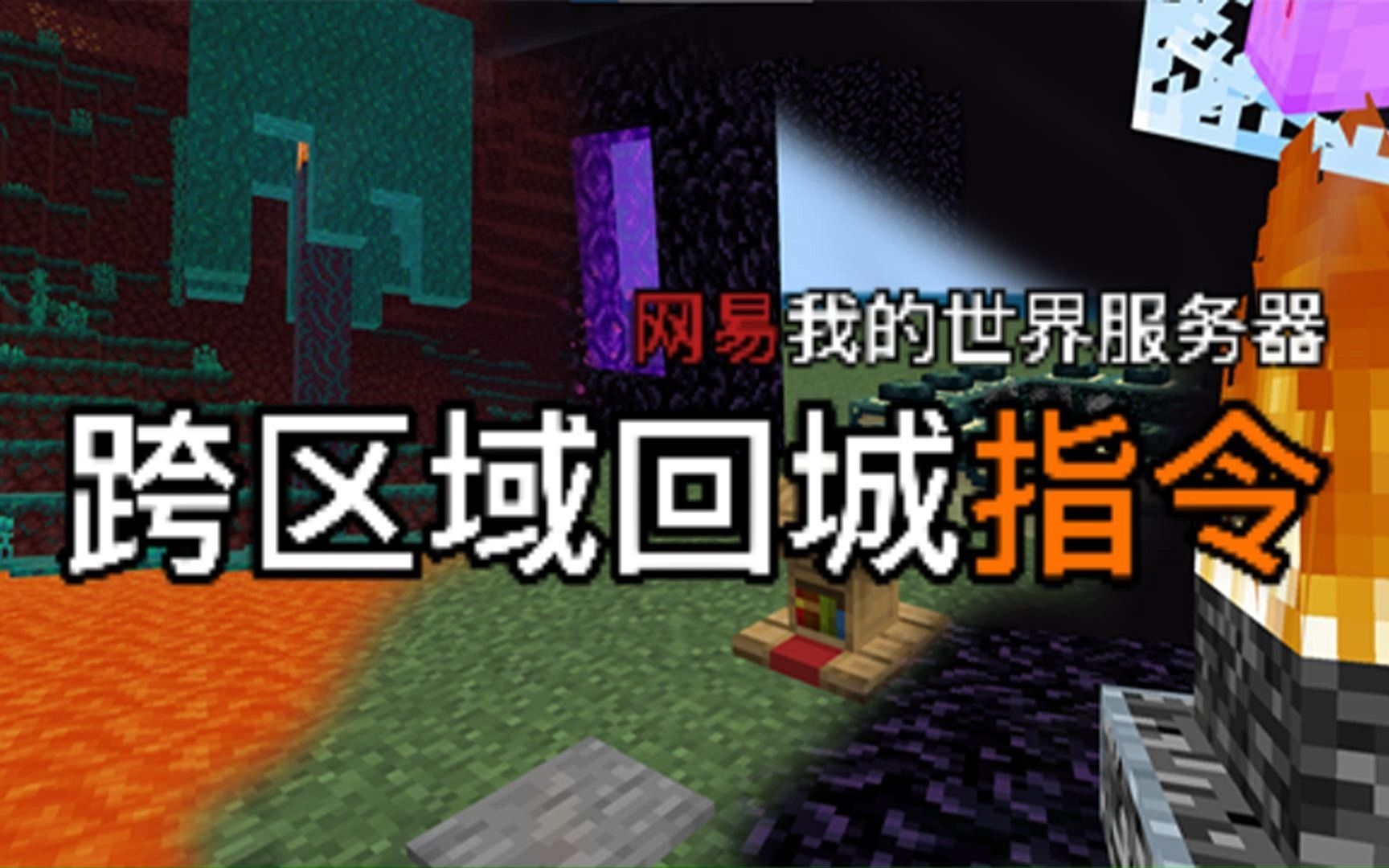 【我的世界】跨区域回城指令