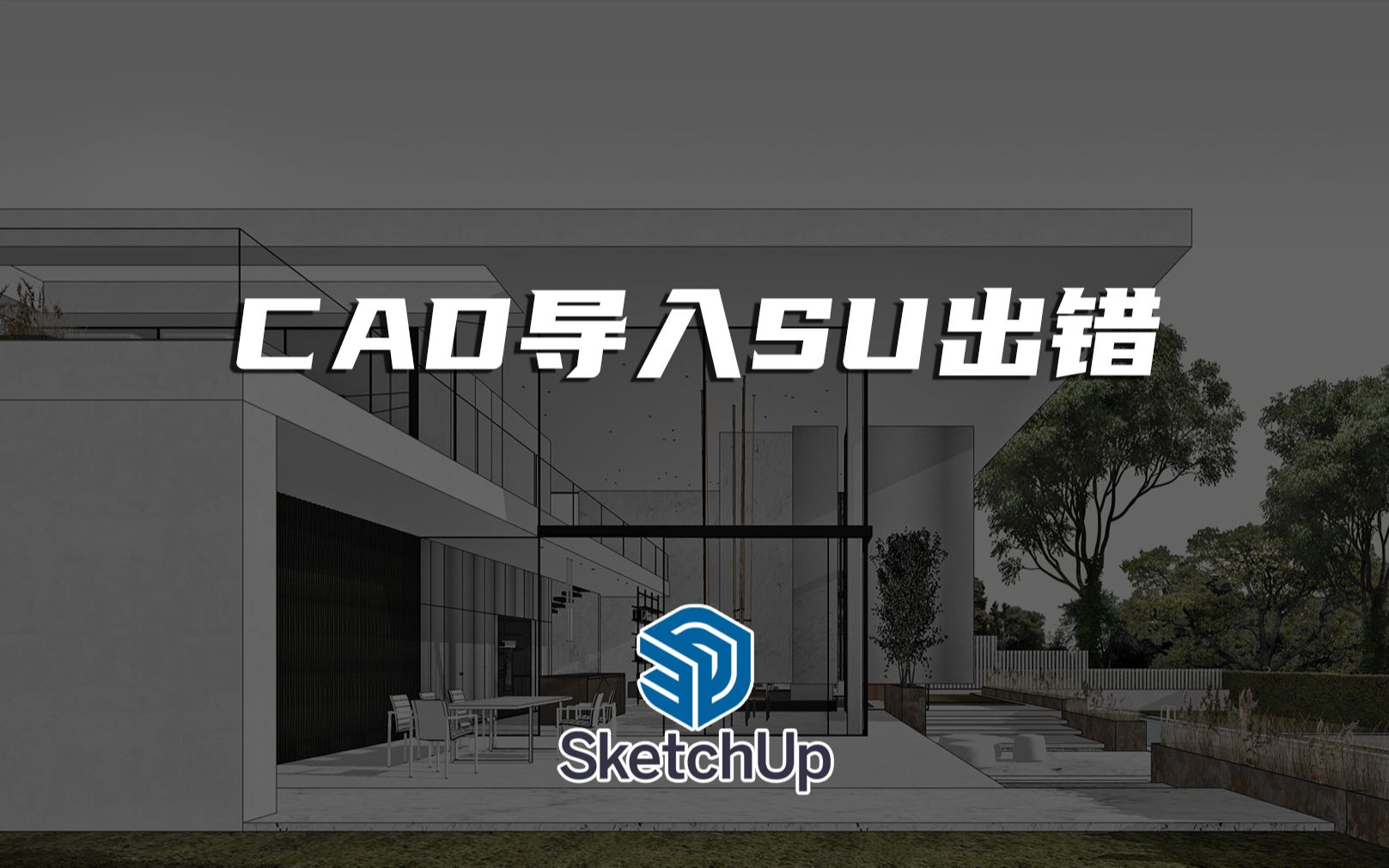 CAD导入SU建模总出现问题,还不是因为CAD没整理好