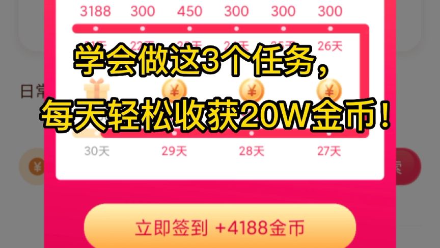 抖音极速版,学会做这3个任务,每天轻松收获20W金币!