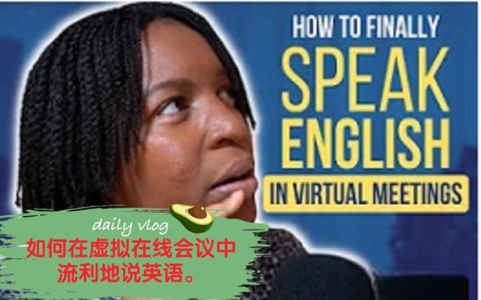 如何在虚拟在线会议中流利地说英语。