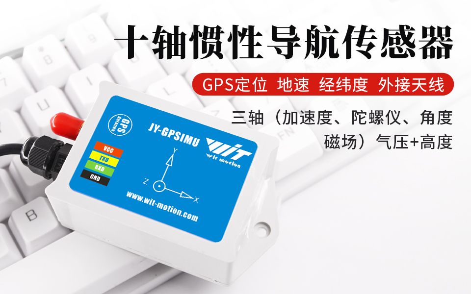 维特智能GPS北斗惯性导航三轴加速度计陀螺仪传感器角度磁场经纬度...
