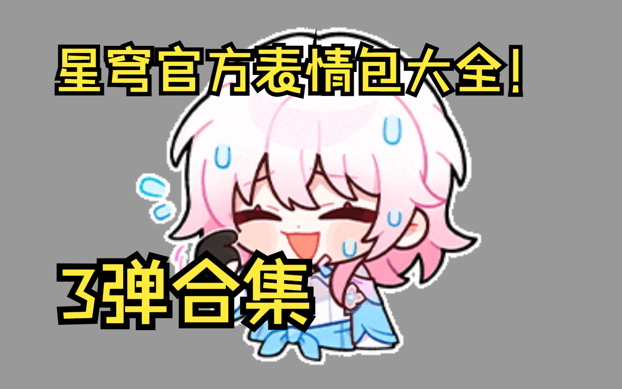 【崩坏:星穹铁道】帕姆同款表情包全系列(点赞获取表情包)~
