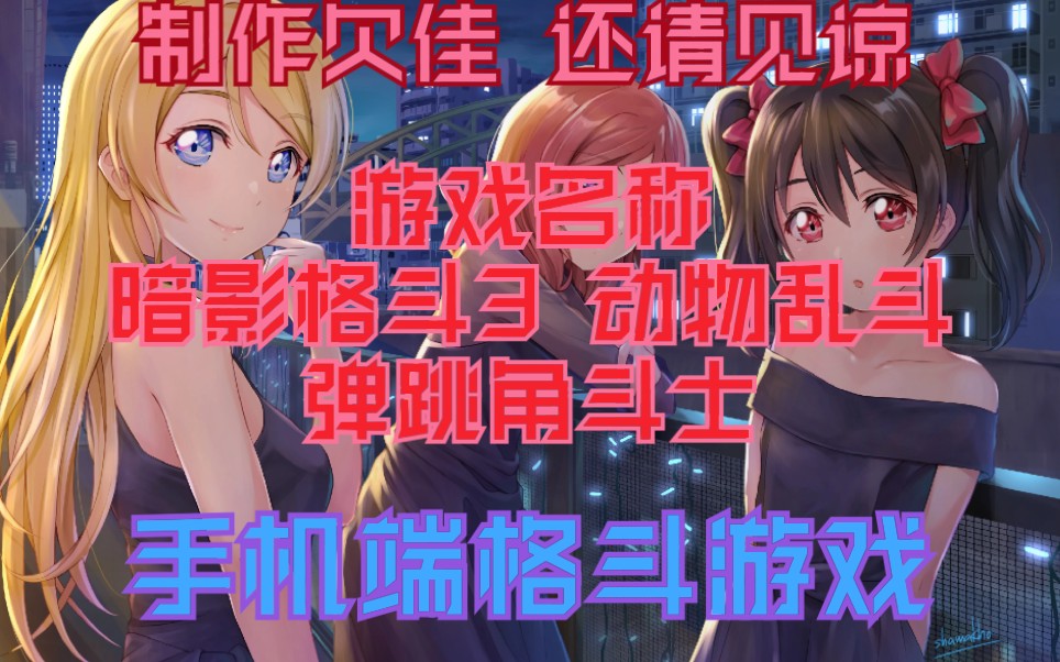 手机端三款格斗类游戏介绍
