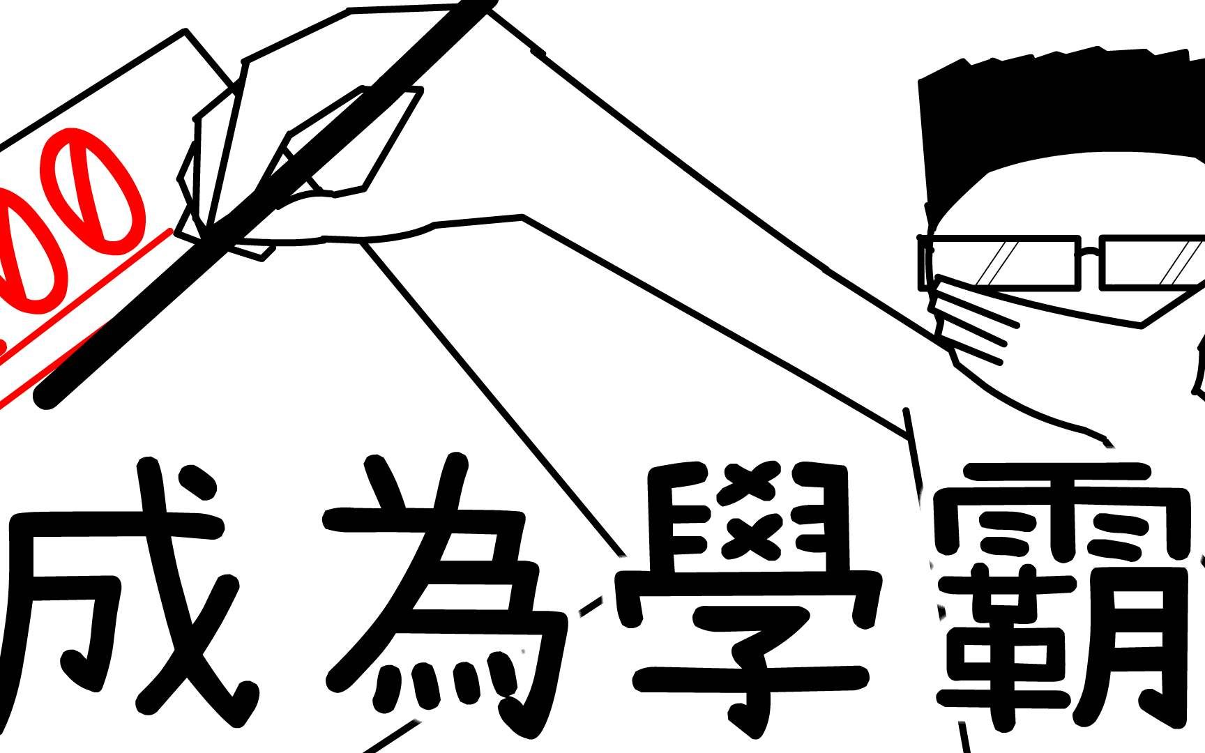 普通人怎么逆袭成为学霸？