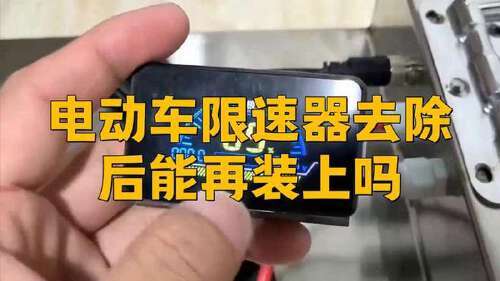 电动车解除限速竟能复原?动手前必看关键隐患