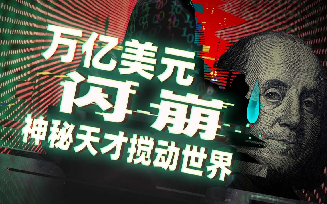 揭秘当年这场美股大闪崩!5分钟蒸发万亿美元的罪魁祸首竟是TA?【...