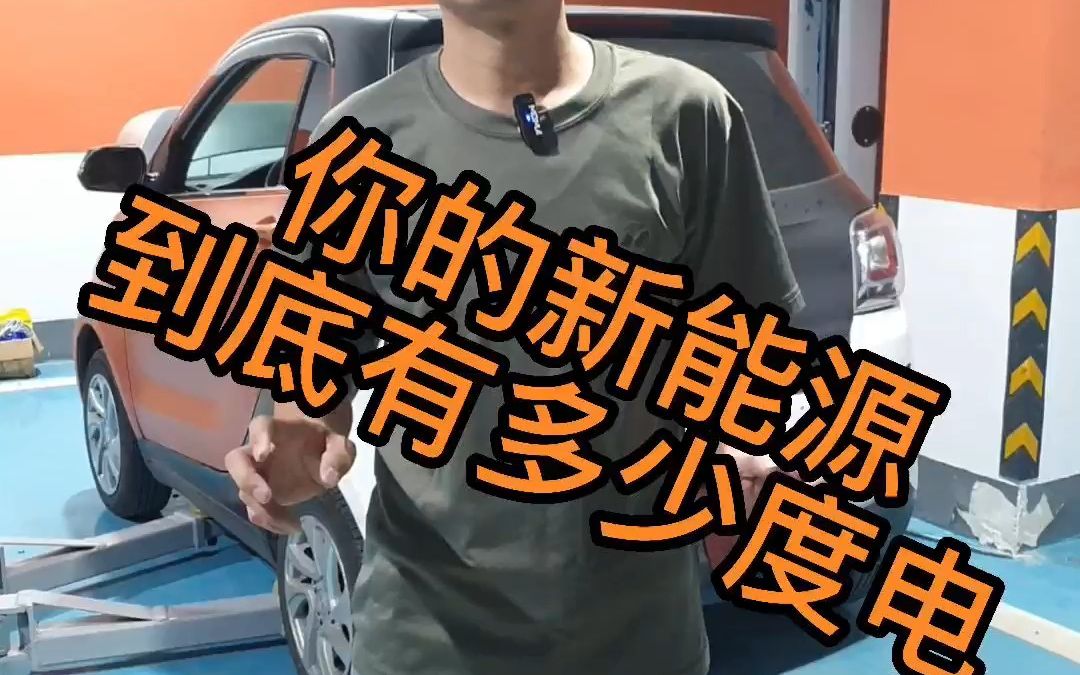 你的新能源汽车到底能存多少度电?怎么计算电池包度数?