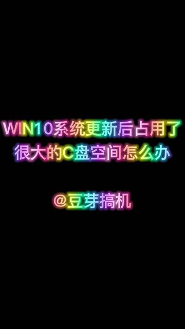 WIN10系统每次更新都会占用很大的C盘空间怎么办?.